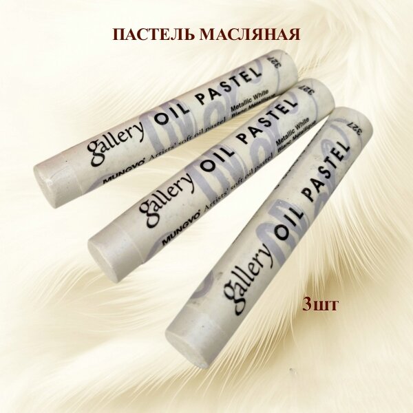 Пастель масляная мягкая профессиональная MUNGYO Gallery Белый Металлик №327 (3шт)