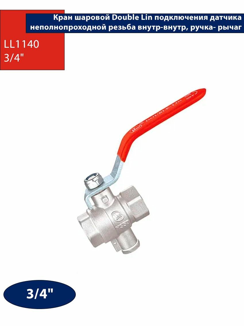 Кран Double Lin подключения датчика 1/8" (неполнопроходной) ручка-рычаг внутренняя резьба 3/4"