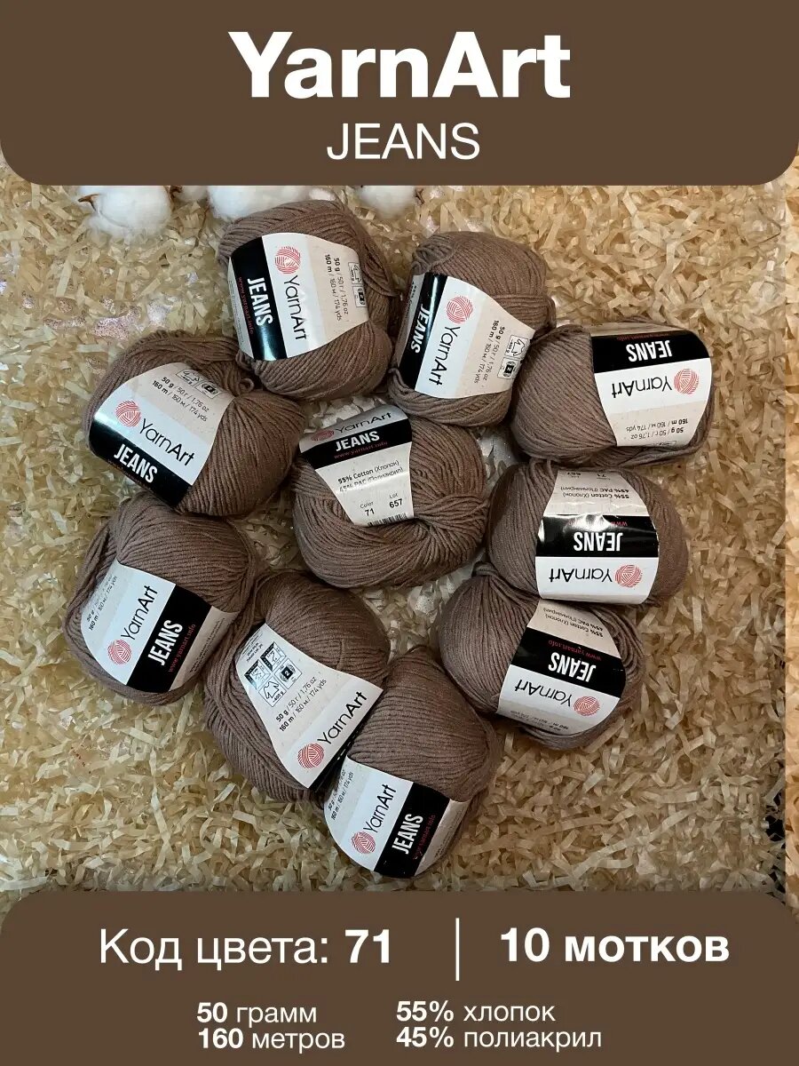 Пряжа Yarnart Jeans 71 коричневый Ярнарт Джинс 10шт