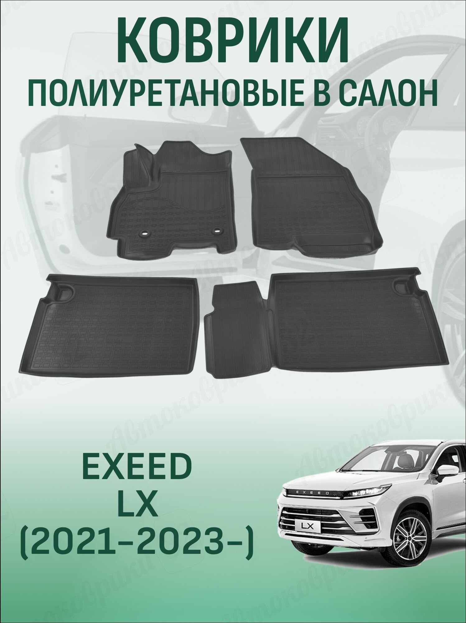 Коврики в салон Exeed LX 2019-2026 автомобильные коврики полиуретановые эксид лx