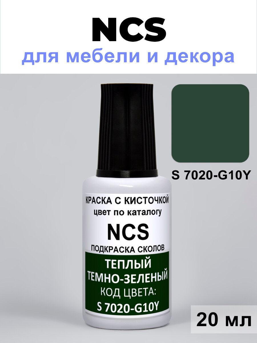 Краска универсальная для ремонта сколов NCS S 7020 G10Y теплый темно-зеленый