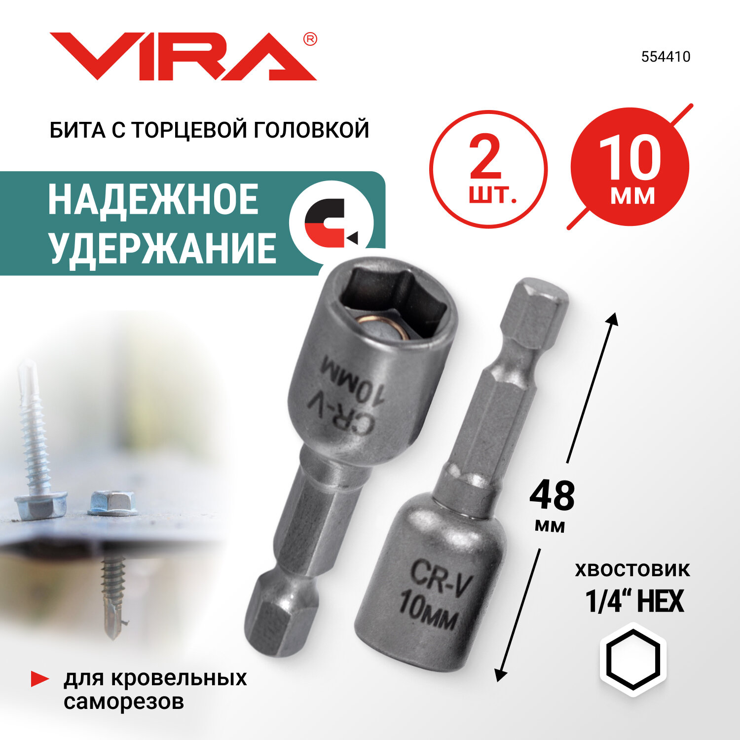 Кровельные биты для кровельных саморезов 10мм, 2шт VIRA (554410)