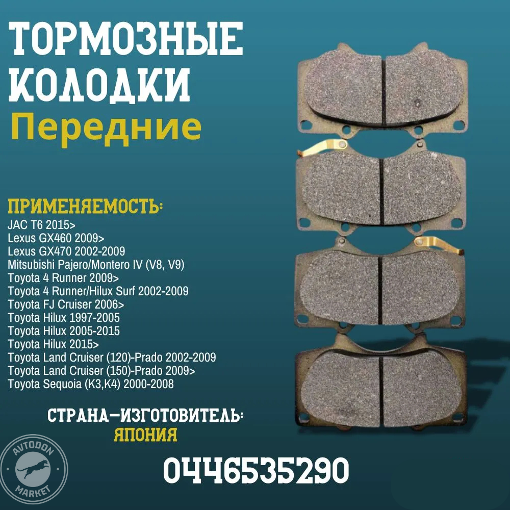 Передние Тормозные колодки для JAC T6 (Lexus) GX460 GX470 (Mitsubishi) Pajero Montero 04465-35290