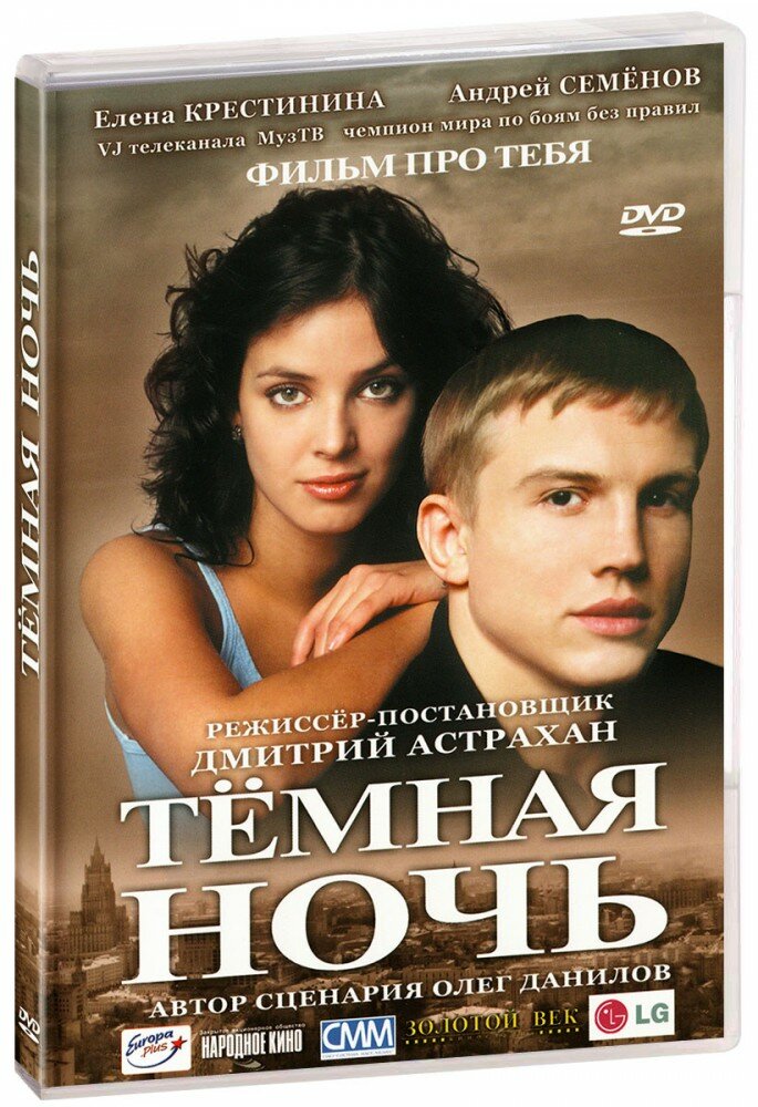 Темная ночь (DVD) (2004 год, ДВД диск, DVD Box, Россия, Киностудия "Золотой Век")