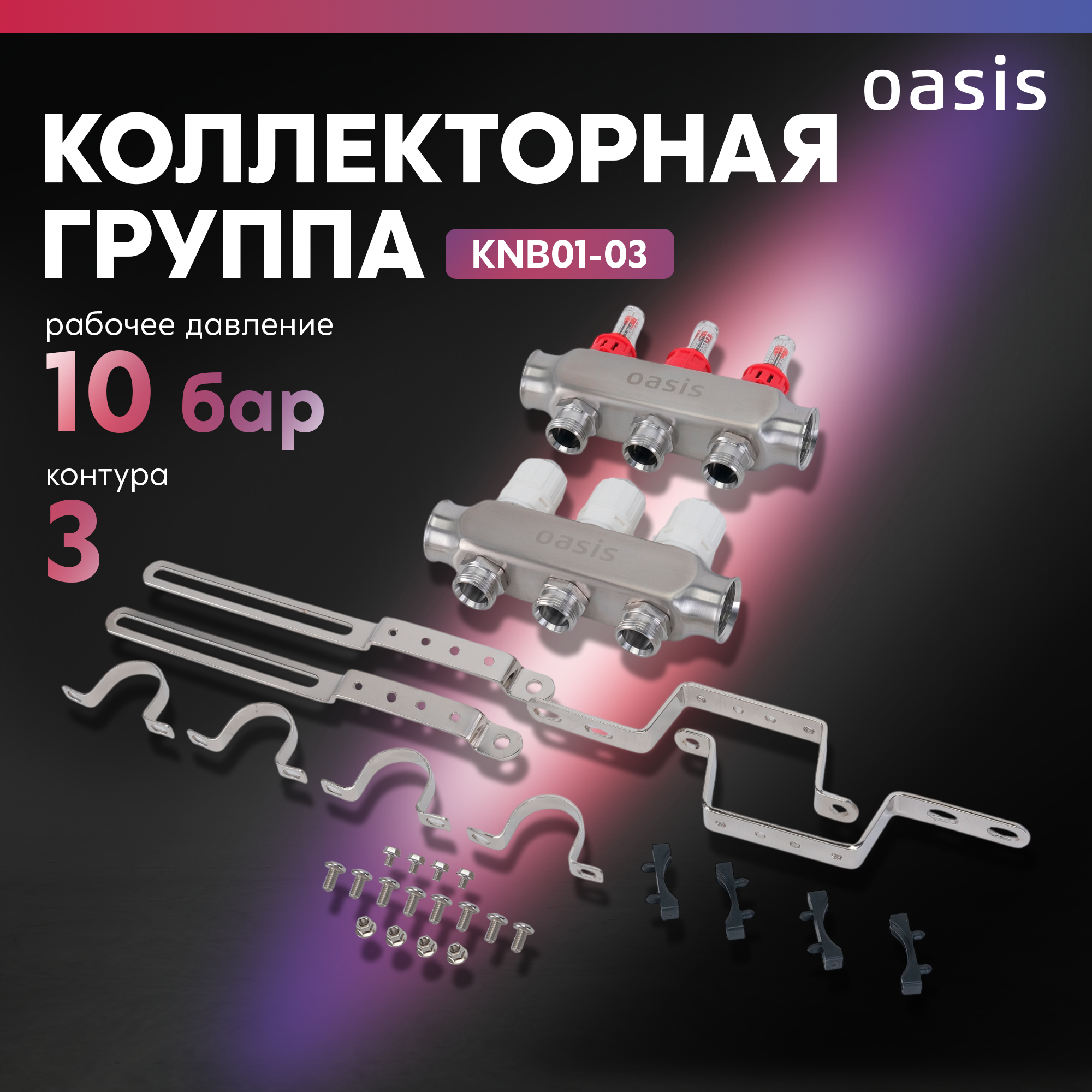 Коллекторная группа Oasis KNB01-03, 3 контура, теплый водяной пол