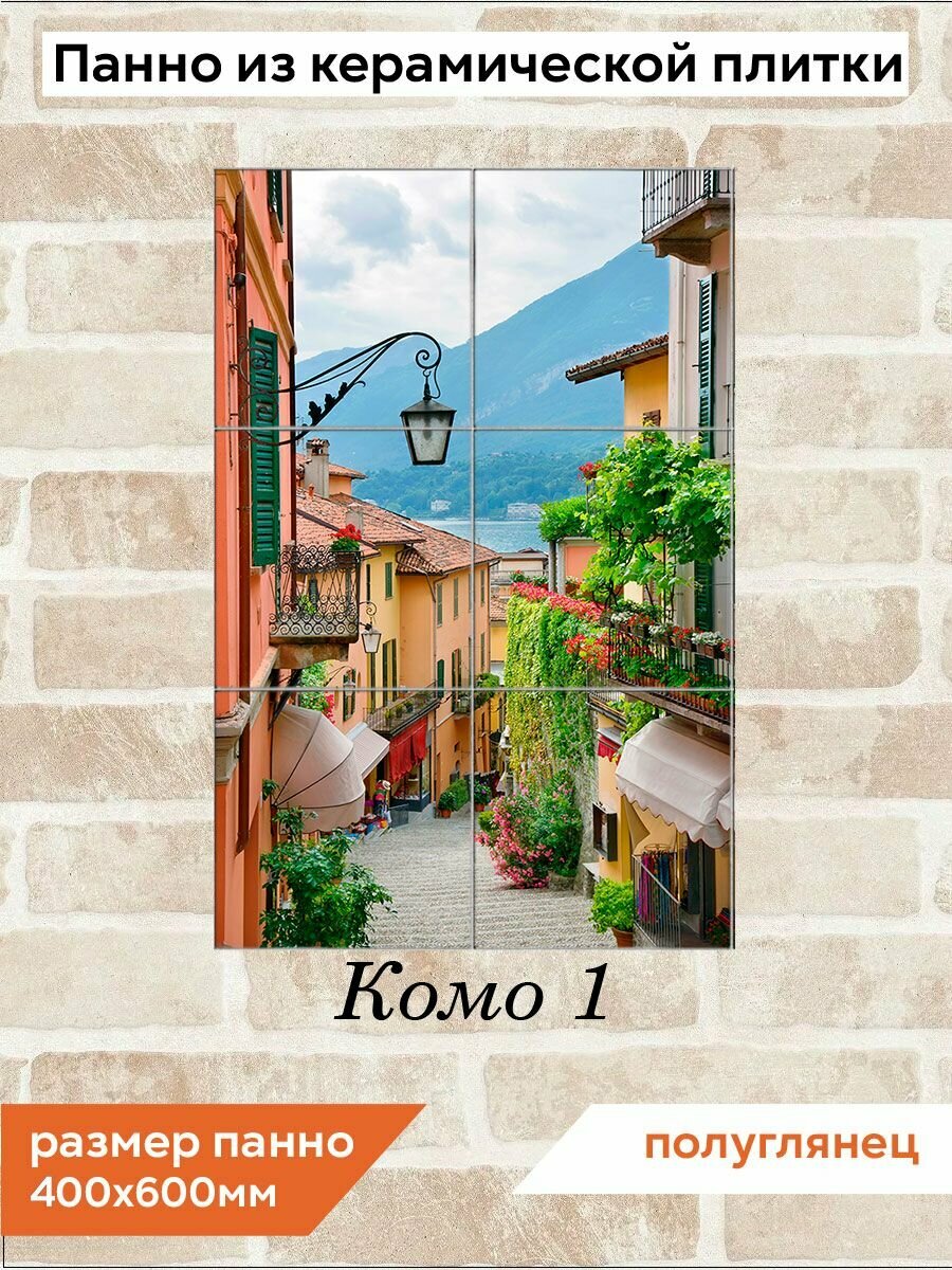 Панно из плитки Fres-co "Комо 1", керамическое, декоративное, полуглянцевое, 60х60 см