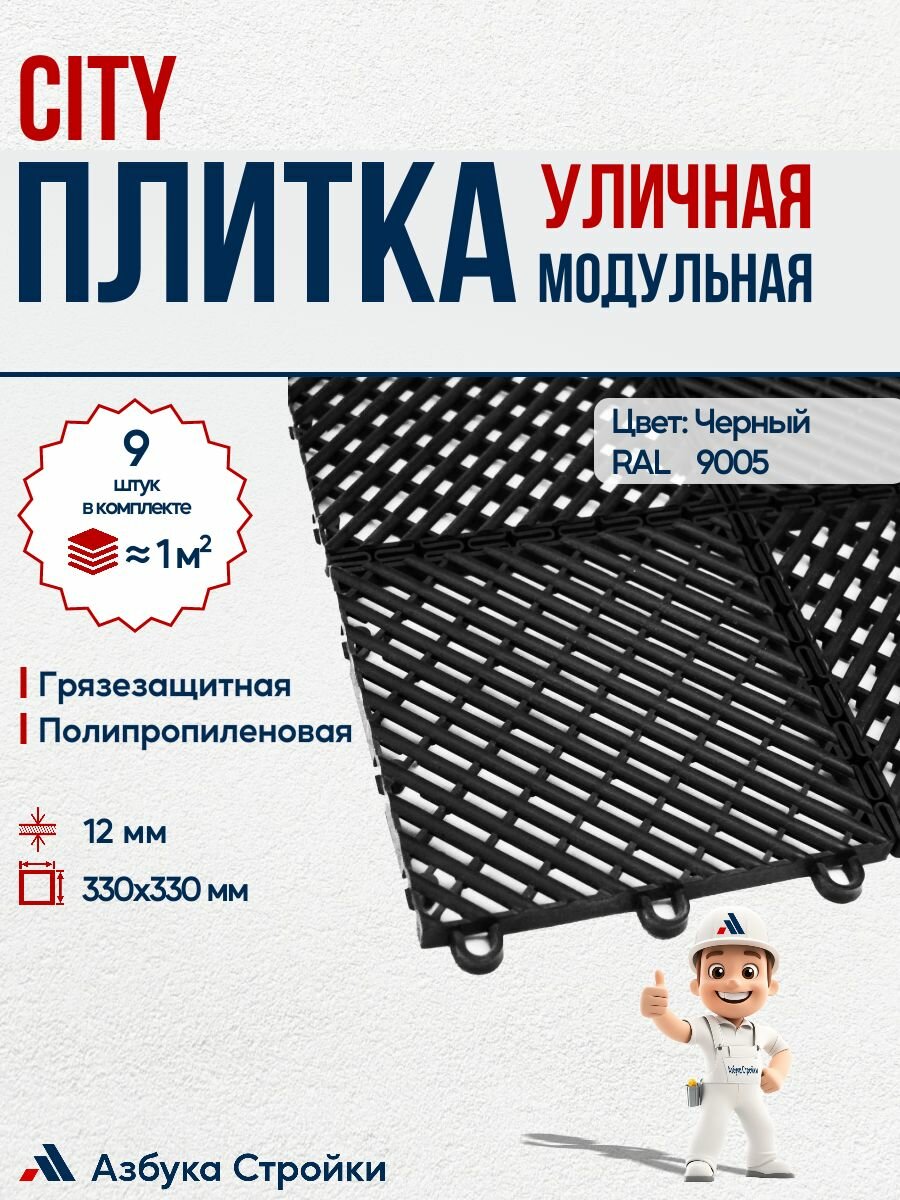Садовый настил City 12x330x330 1 м2 9шт, уличное модульное грязезащитное покрытие, плитка полипропиленовая садовая Черный RAL 9005
