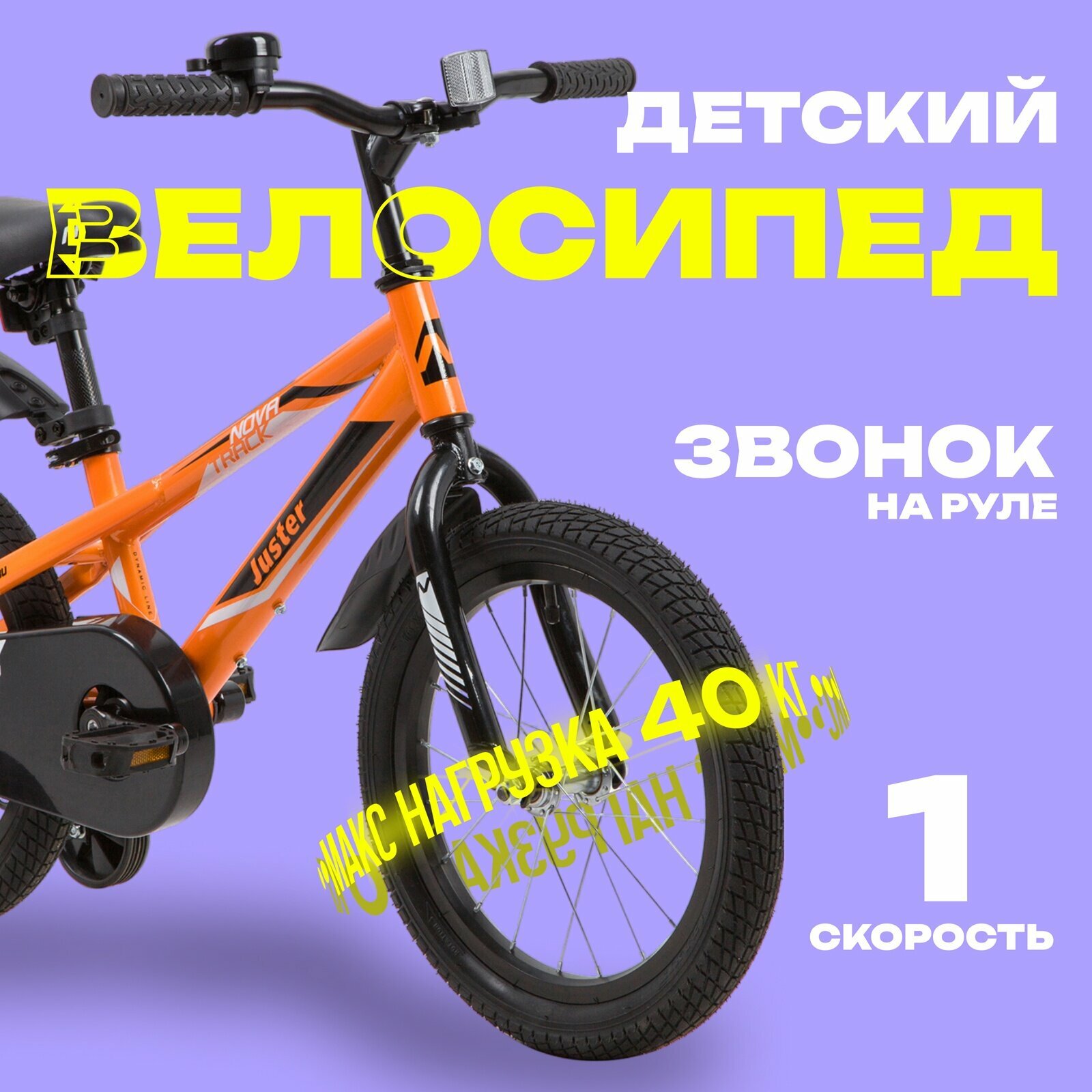 Велосипед детский четырехколесный городской 16" Novatrack JUSTER, цвет оранжевый