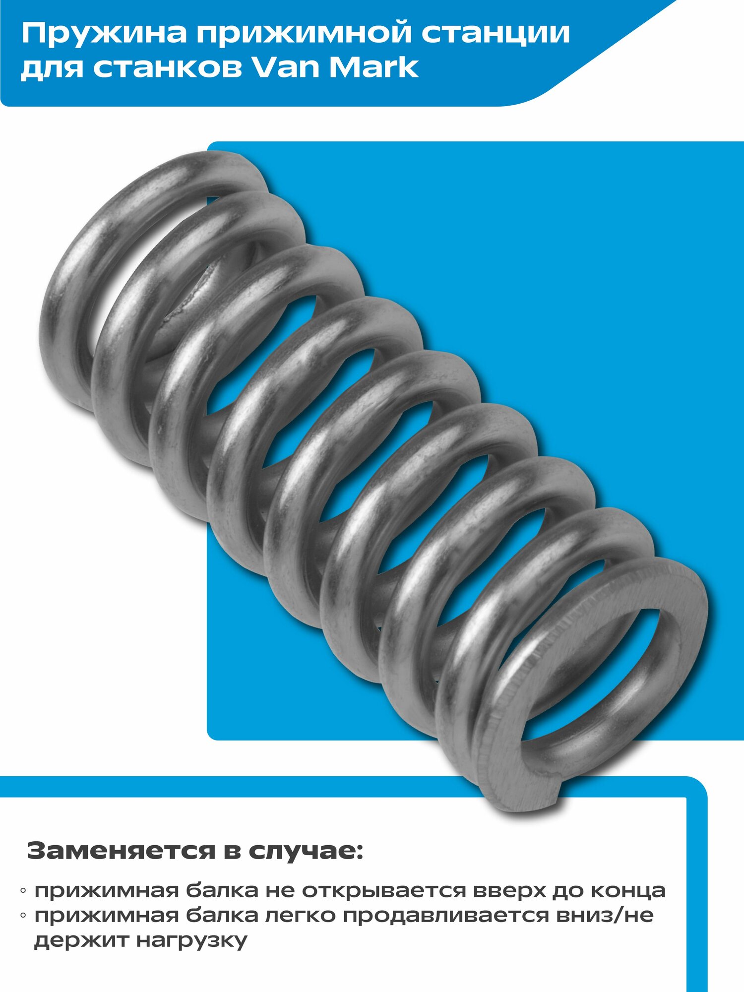 Пружина прижимной станции, для листогибочных станков Van Mark