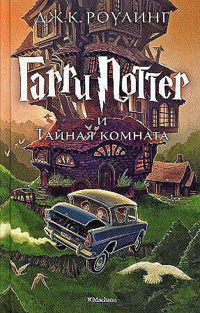 Гарри Поттер и Тайная комната, изд: Махаон, авт: Роулинг Дж. К, серия: Гарри Поттер