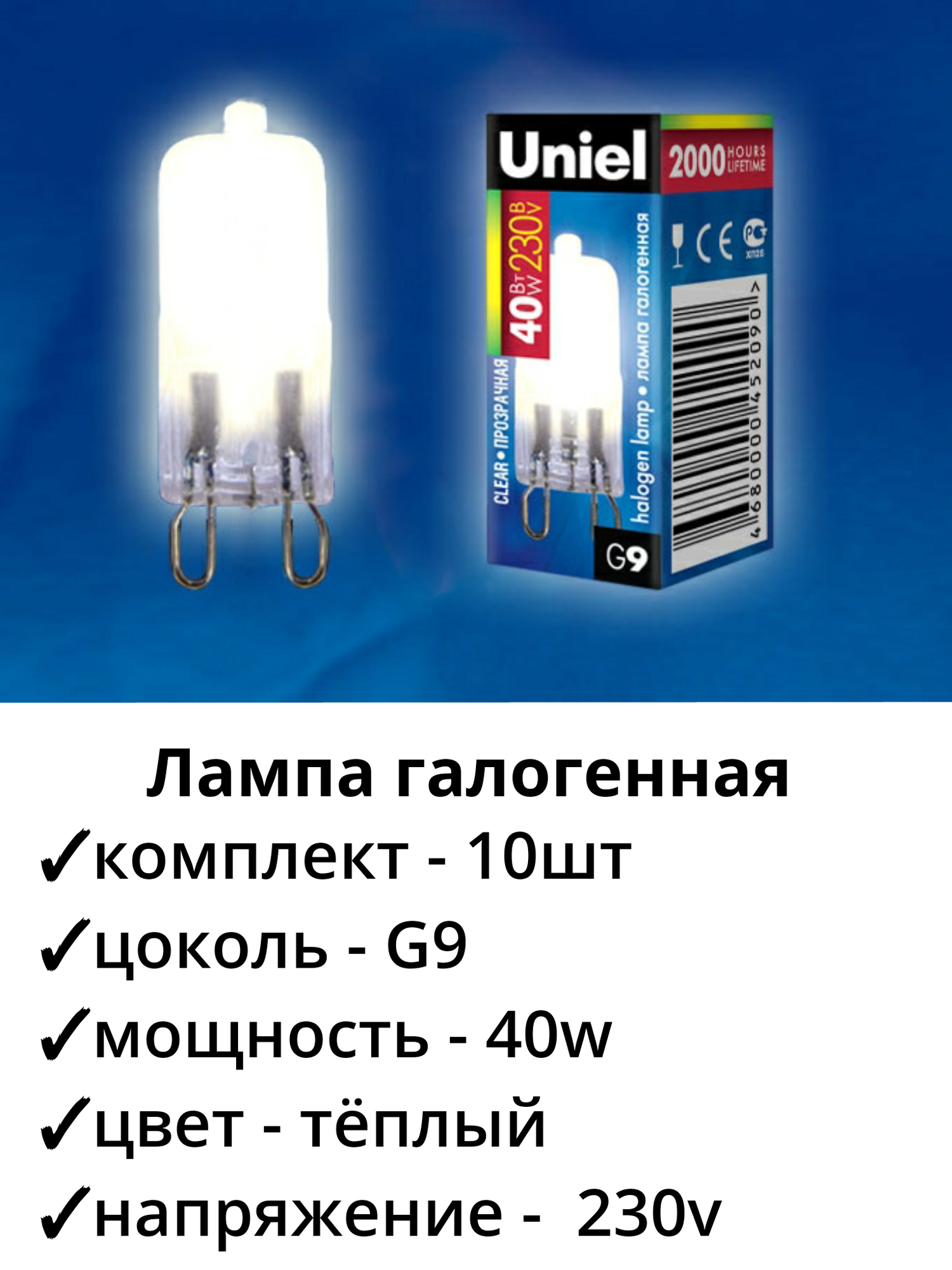 Лампа галогенная Uniel JCD G9 230V 40W прозрачная лампочка (комплект 10 шт) галогеновая капсульная лампочка