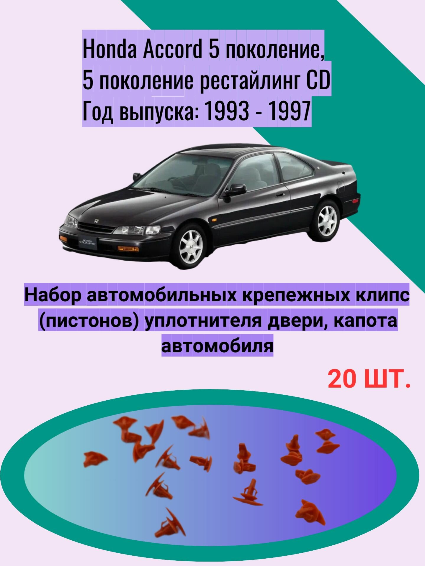 Набор автомобильных крепежных клипс (пистонов) уплотнителя двери, капота автомобиля Honda Accord 5 поколение, 5 поколение рестайлинг CD Год выпуска: 1993 - 1997