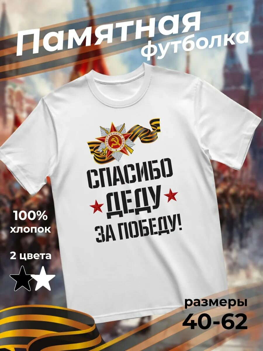 Футболка подарочная мужская белая с принтом 9 мая День Победы 80 лет Спасибо деду за победу!