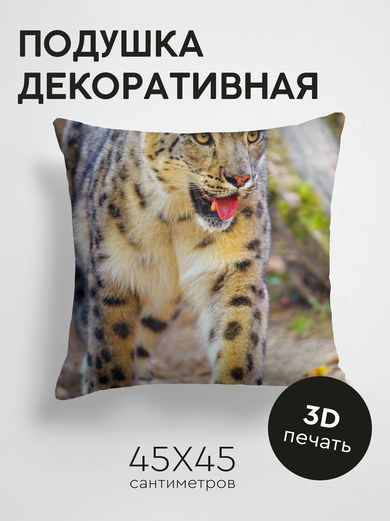 Подушка декоративная, 45x45см / Животные / ирбис / снежный барс / животное / высунутый язык / хищник / большая кошка