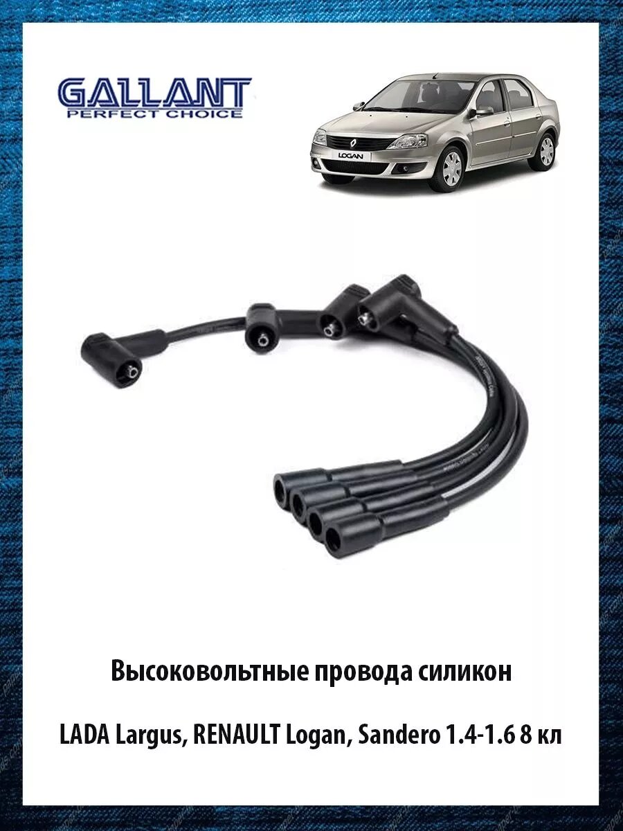 Высоковольтные провода силикон Лада Ларгус, Рено 8200506297