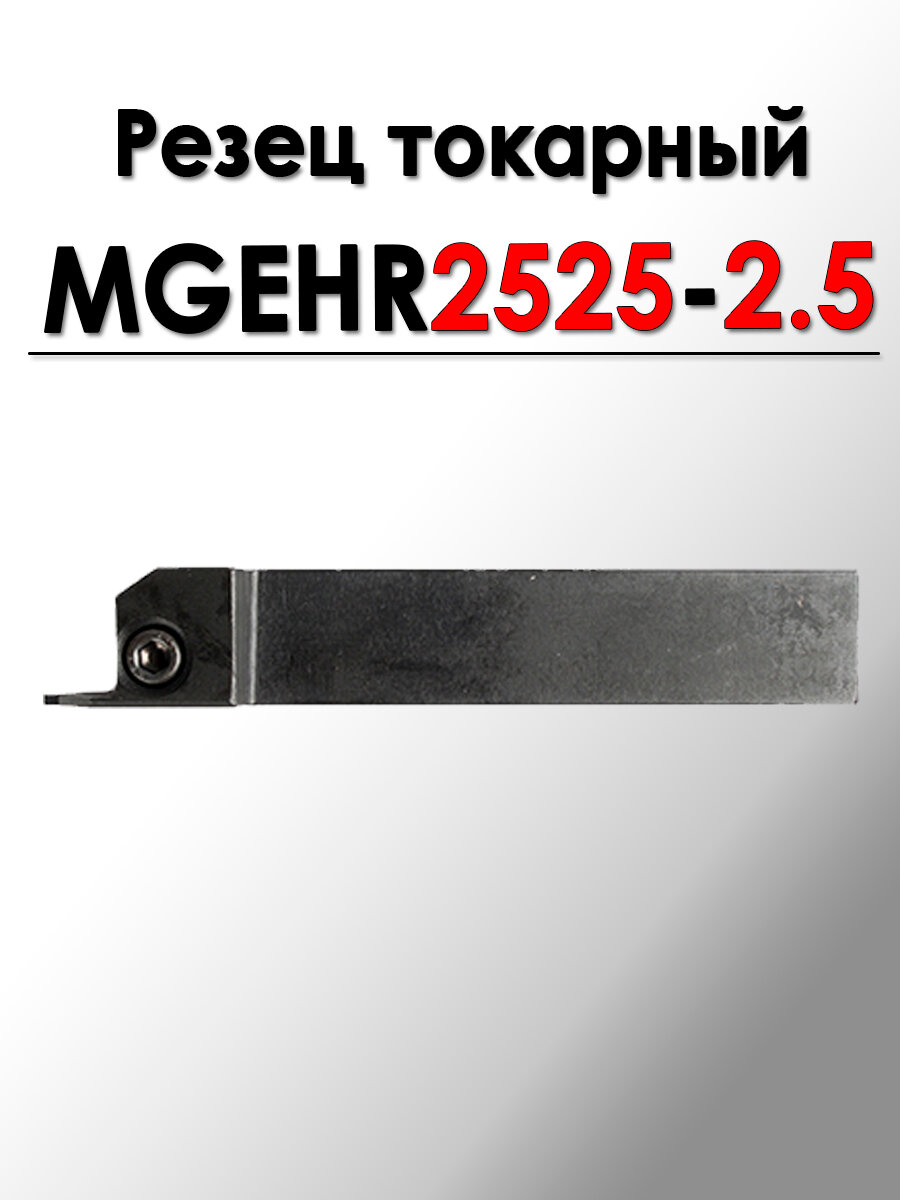 Резец токарный отрезной канавочный MGEHR2525-2.5 ANROKEY, 1 шт