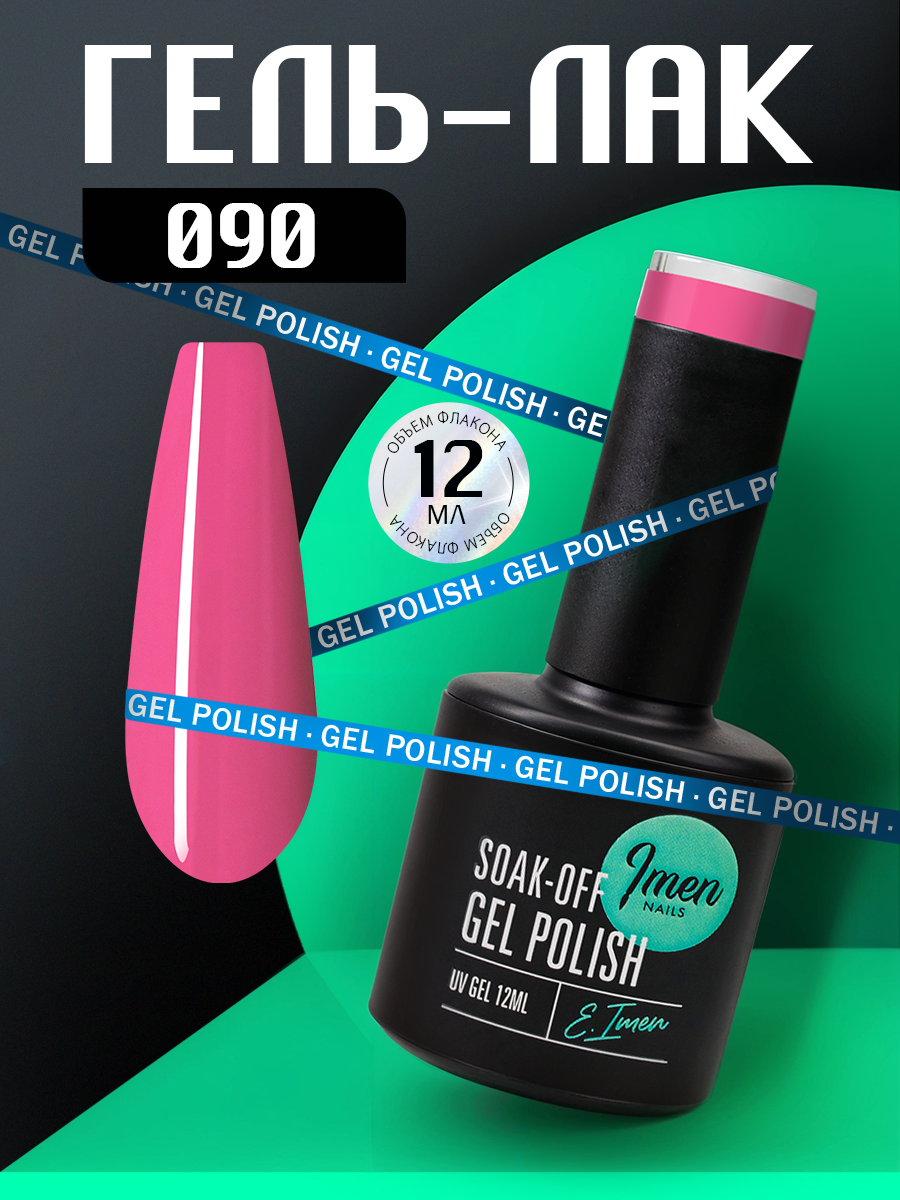 Имень Цветной Гель лак для ногтей 12мл 090