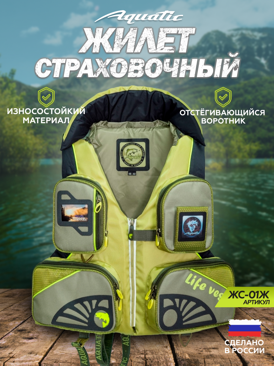 Страховочный жилет для рыбалки и охоты Aquatic/Акватик ЖС-01 (Цвет: желтый; Размер: 52-54)