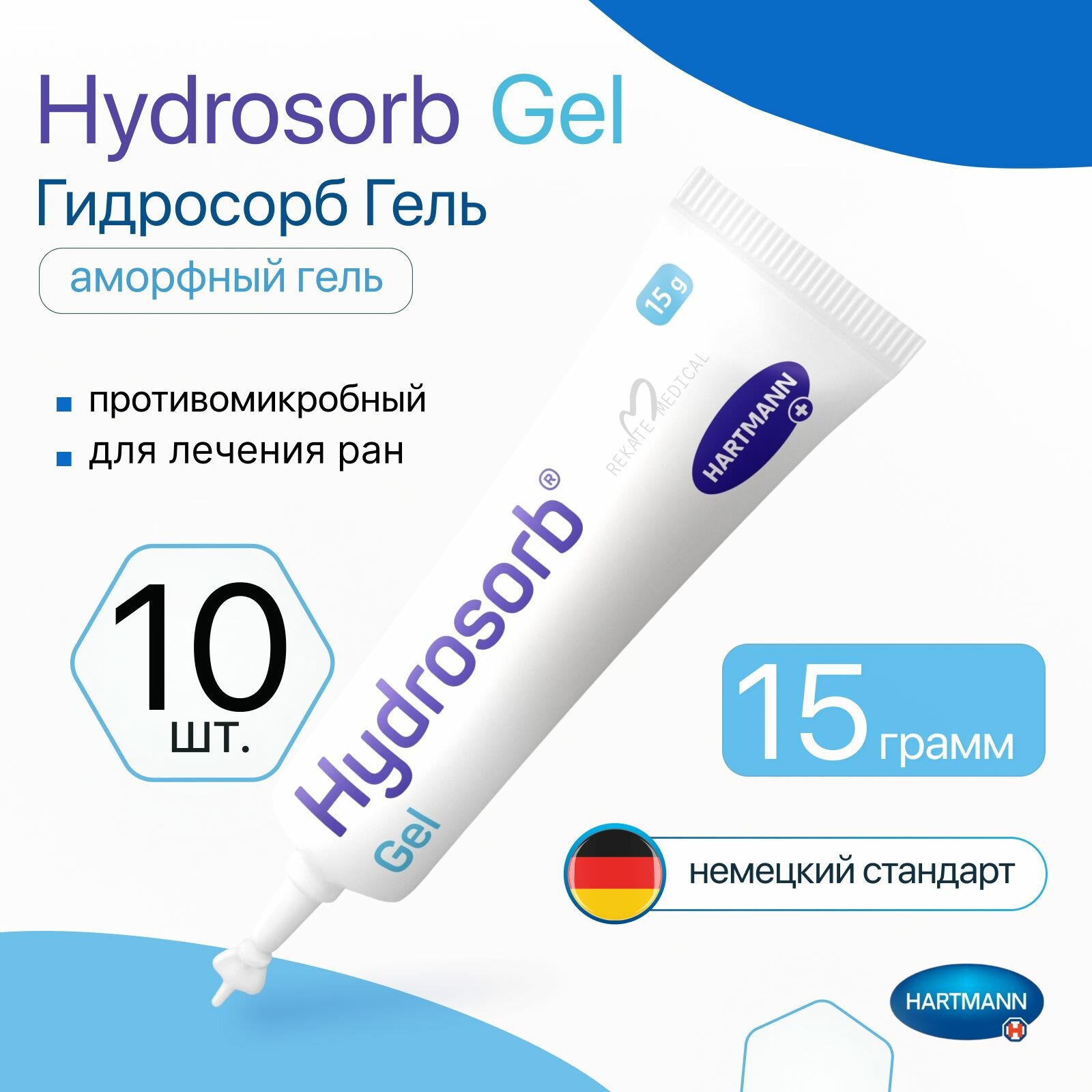 Hydrosorb Gel (Гидросорб Гель) - Аморфный прозрачный гидрогель основе раствора Рингера, 15 гр (тюбик), 10 шт.