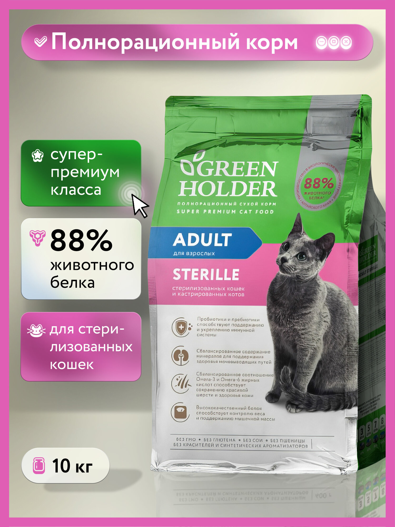 Сухой полнорационный корм для стерилизованных кошек супер премиум класса "Green Holder", 10кг