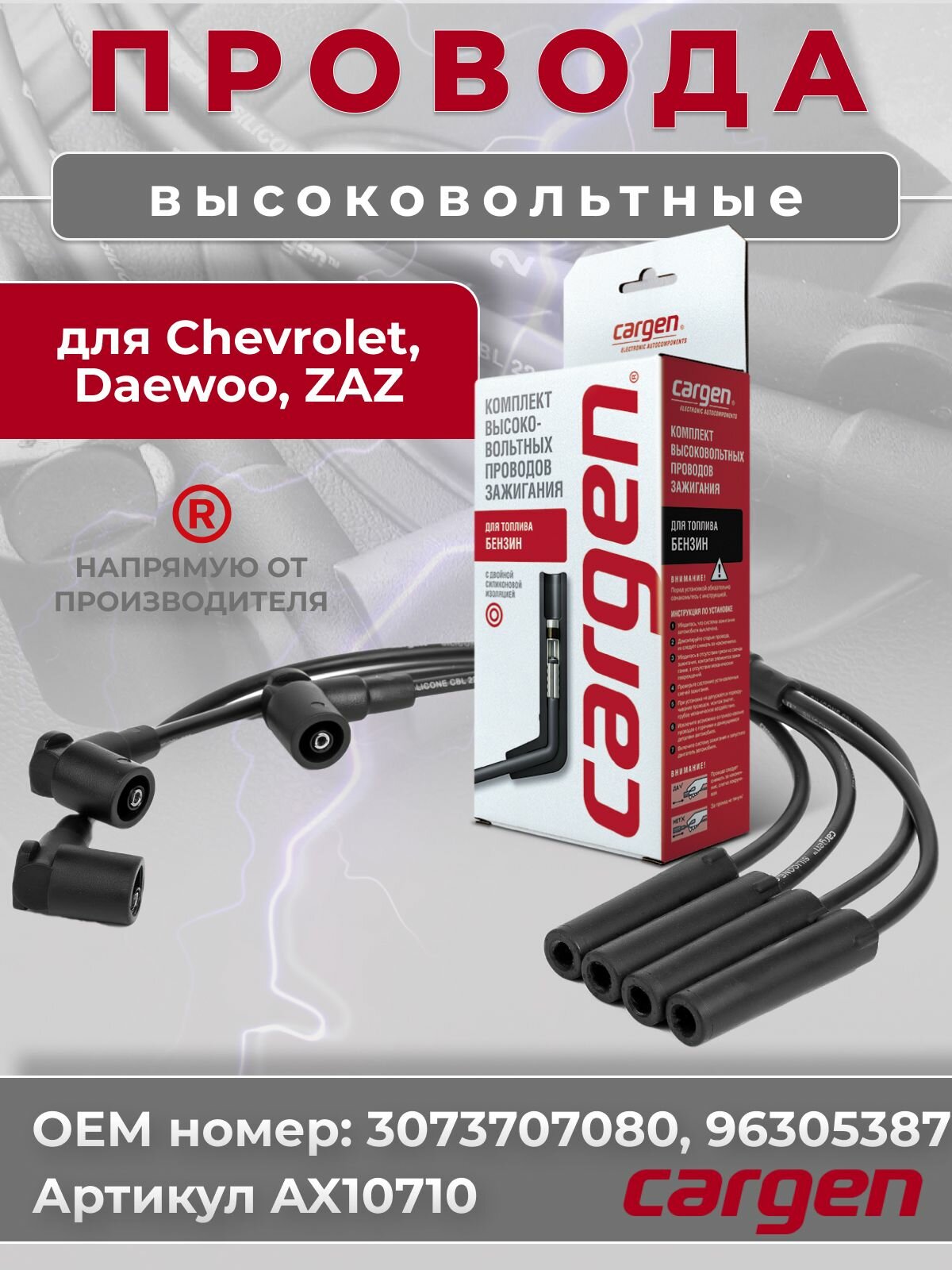 Высоковольтные провода для Шевроле Авео Т200 Т250 Т255 Ланос (Chevrolet Aveo T200 T250 T255 Lanos) Дэу Калос Ланос Нексия N150 (Daewoo Kalos Lanos Nexia N150) ЗАЗ Шанс Ланос Вида (ZAZ Chance Lanos Vida) комплект серии CARGEN OEM: 3073707080 96305387