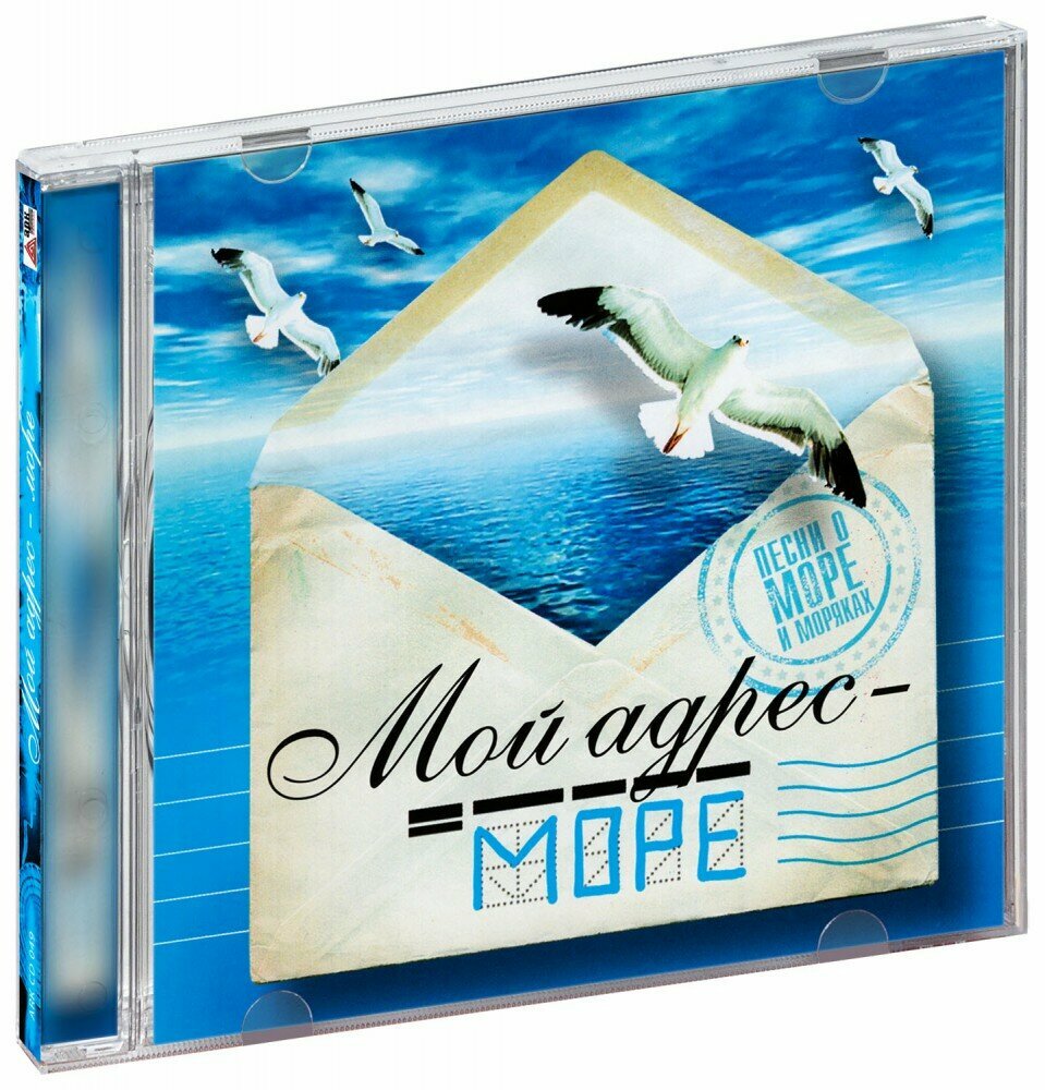Сборник. Мой адрес - море (CD) (2005 год, СД диск, CD Box, Россия)