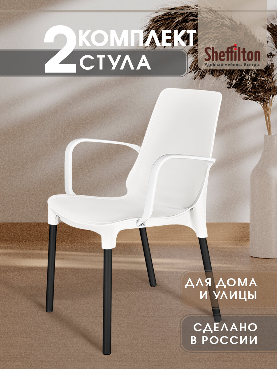 Стулья для кухни комплект 2 шт, со спинкой и подлокотниками, садовый, пластиковый, для дачи кафе и улицы, белый/черный, SHT-S76 x2