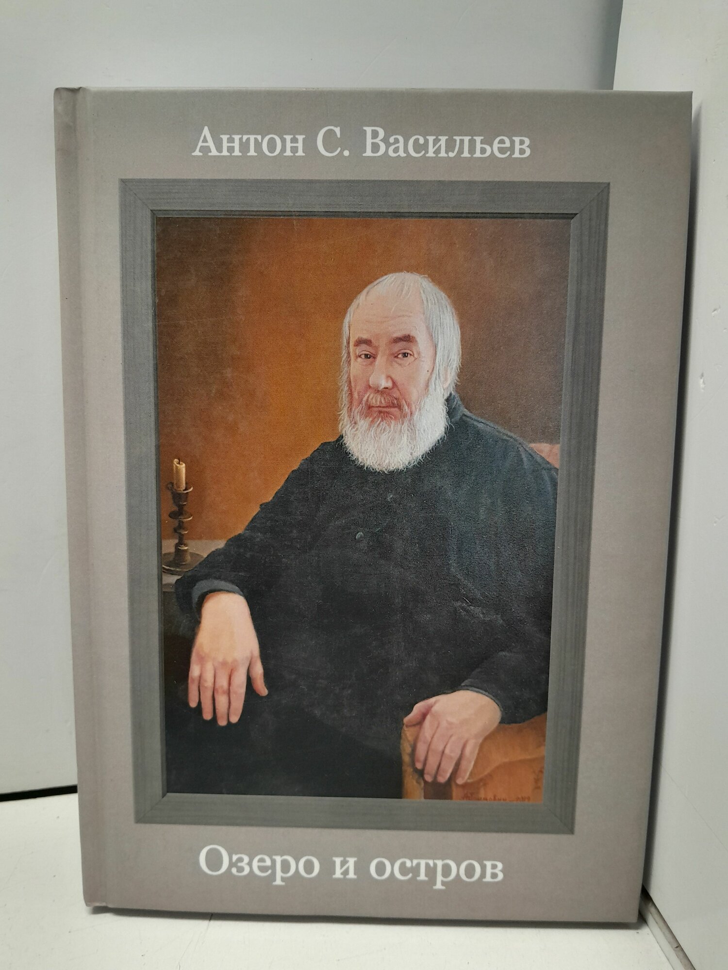 Васильев А. С. Озеро и остров