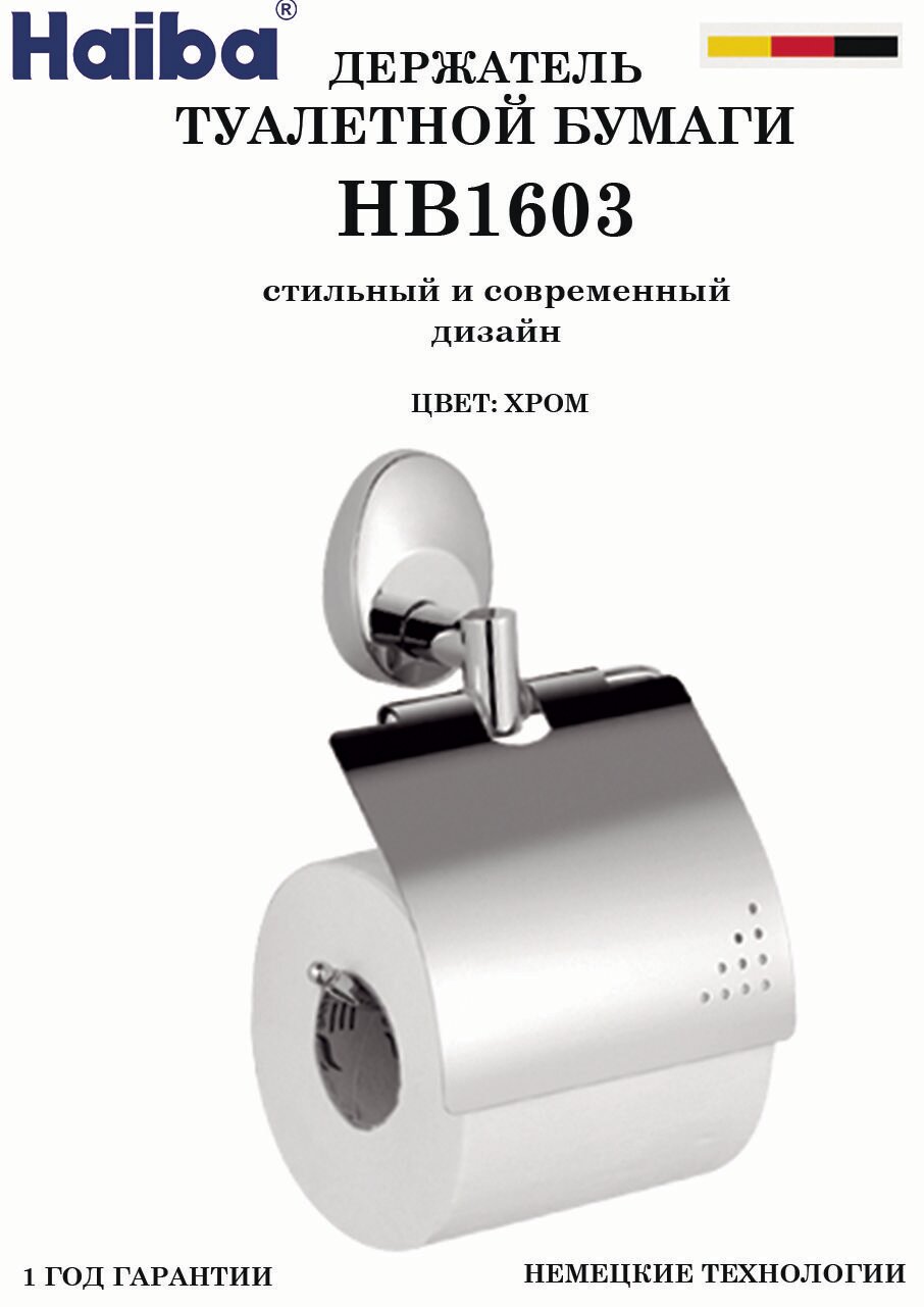 Держатель для туалетной бумаги HAIBA HB1603 хром