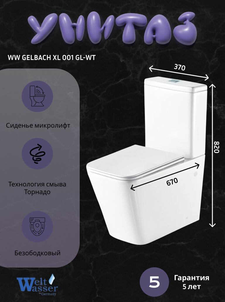 Напольный унитаз WeltWasser GELBACH XL 001 GL-WT (37,5х67,5х82,5), белый, безободковый, микролифт