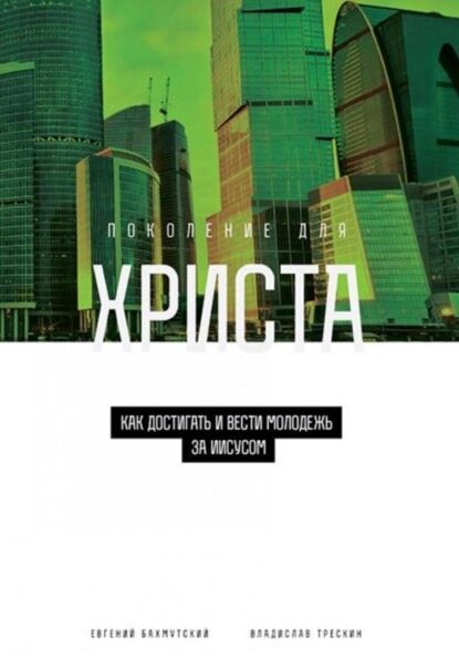 Поколение для Христа. Как достигать и вести молодежь за Иисусом [Цифровая книга]