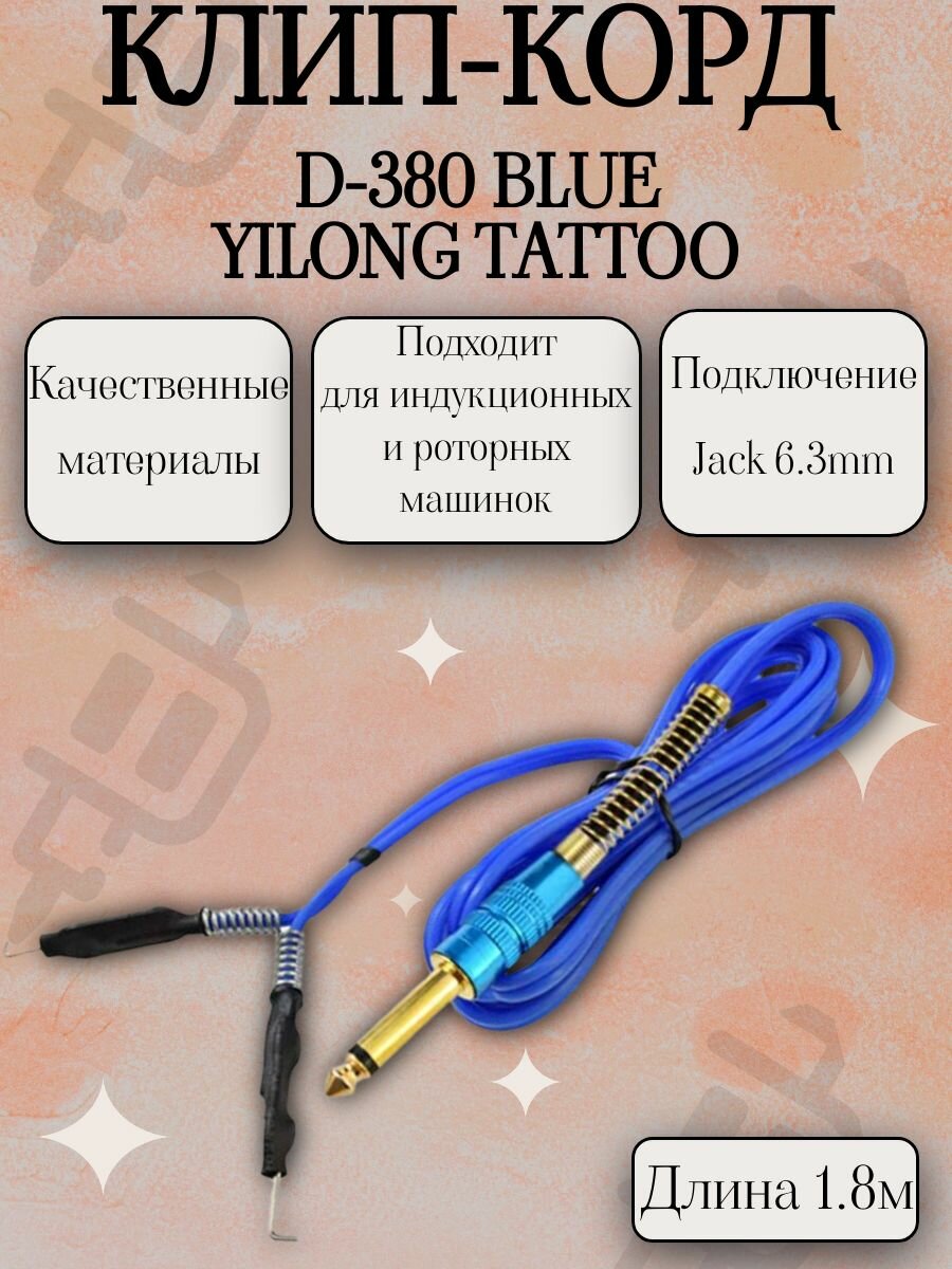 Клип-корд для тату машинок D380 Blue
