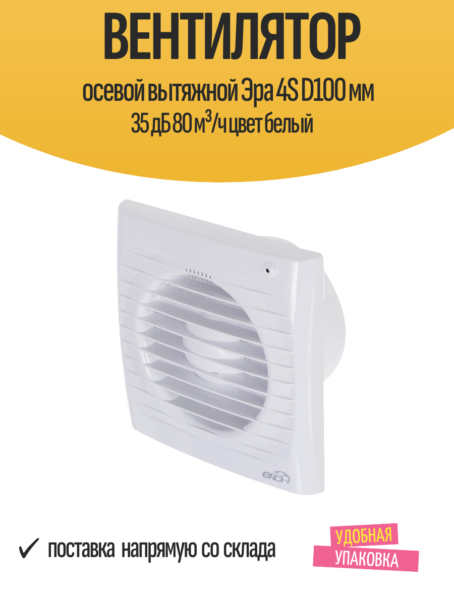 Вентилятор осевой вытяжной Эра 4S D100 мм 35 дБ 80 м³/ч цвет белый