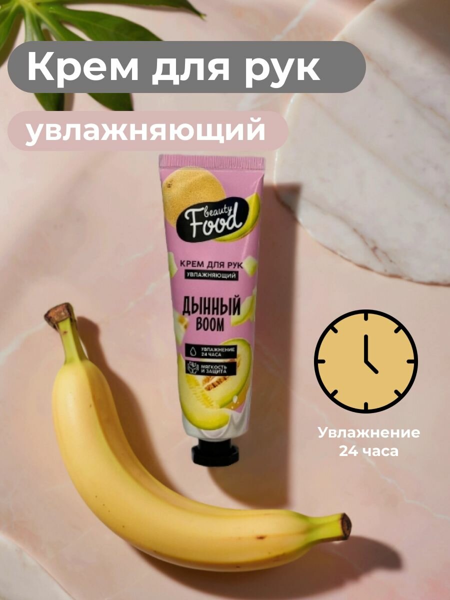 Крем для рук Beauty Food "Дыня", увлажняющий, для всех типов кожи