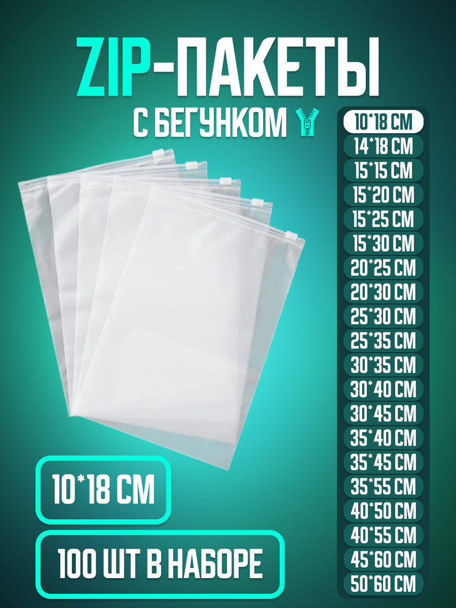 Упаковочные пакеты Zip Lock с бегунком 10х18 100шт