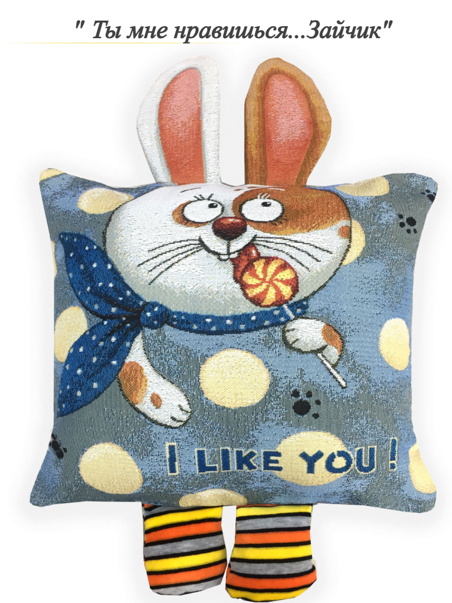 Гобеленовая декоративная наволочка "Ты мне нравишься Зайчик", 32*32 см, MIDA VANERI