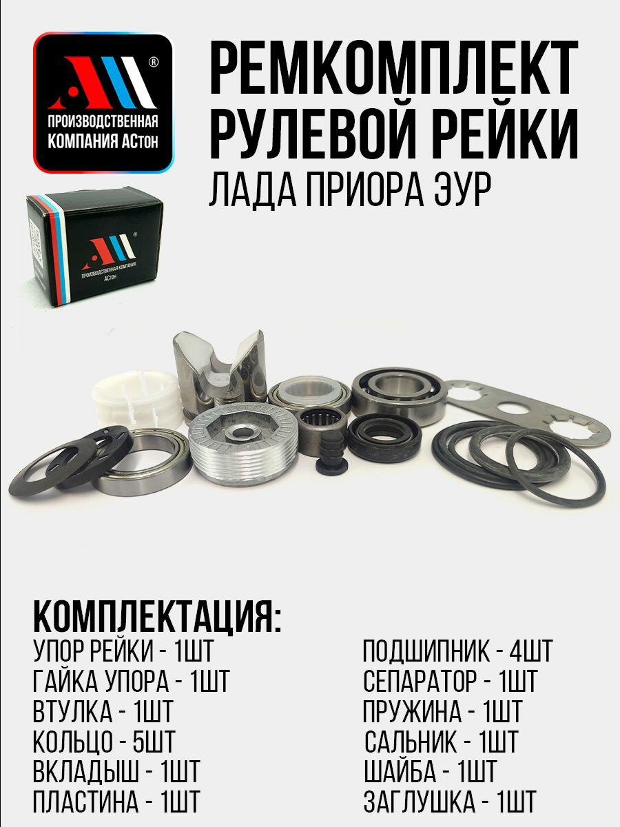 Ремкомплект рулевой рейки Лада Приора ЭУР 2170-3401095 АС Ваз 2170