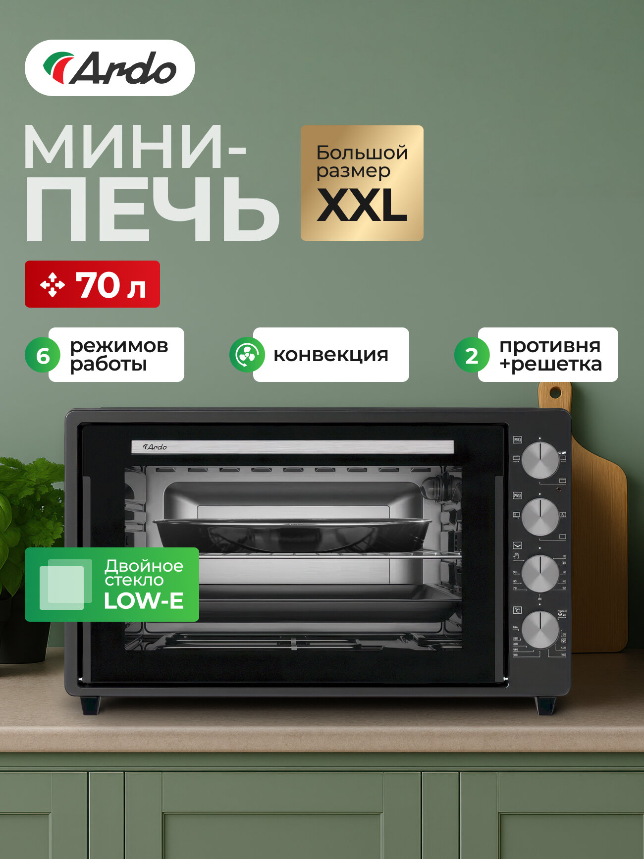 Мини-печь Ardo MO7052A2 5 режимов, конвекция, 70 л, 2 противня, хромированная решетка, таймер