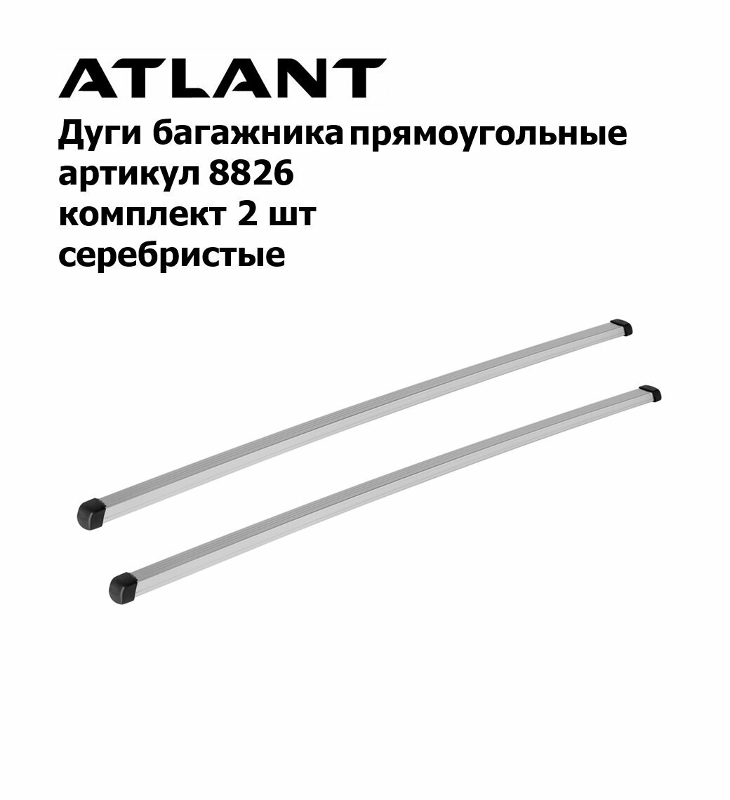 Дуги багажника Atlant прямоугольные, серебристые 126 см, комплект 2 шт арт. 8826 (атлант)