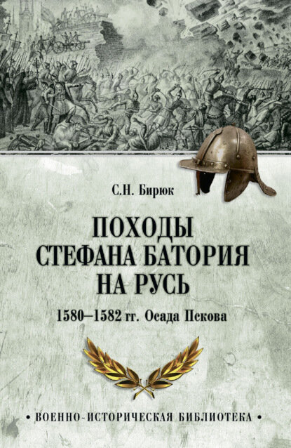 Походы Стефана Батория на Русь. 1580-1582 гг. Осада Пскова [Цифровая книга]