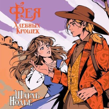 Фея Хлебных Крошек [Аудиокнига]