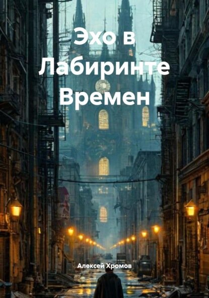 Эхо в Лабиринте Времен [Цифровая книга]