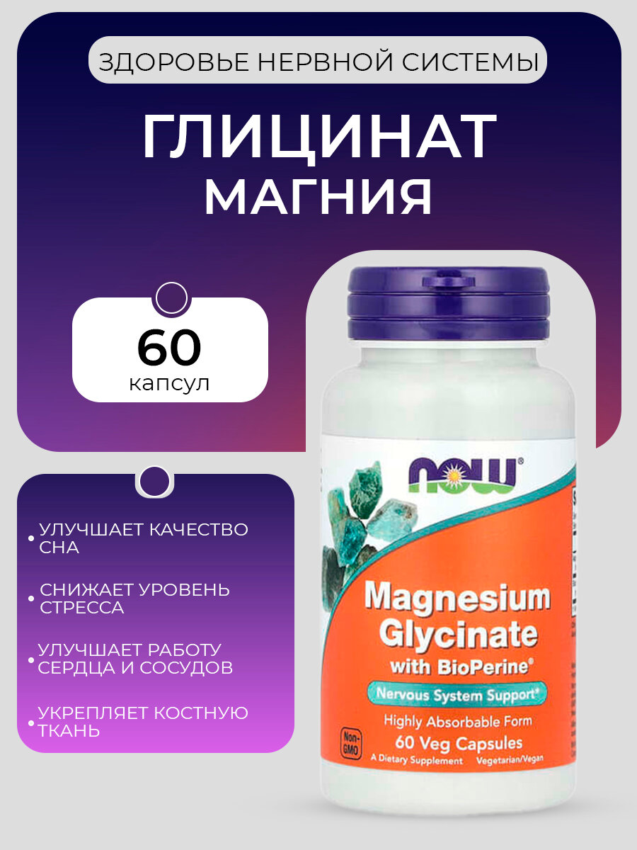 NOW, Magnesium Glycinate with BioPerine, Глицинат магния с экстрактом черного перца, 60 растительных капсул