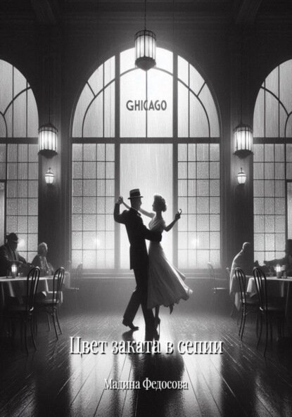 Цвет заката в сепии [Цифровая книга]