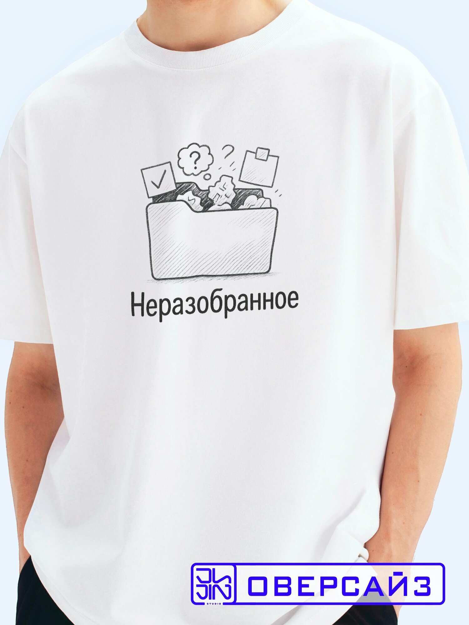 Футболка оверсайз мужская с принтом Офисная папка черно-белая, графитовая, со смыслом, пазл и знак вопроса, белый хлопковый трикотаж с прикольным рисунком на груди