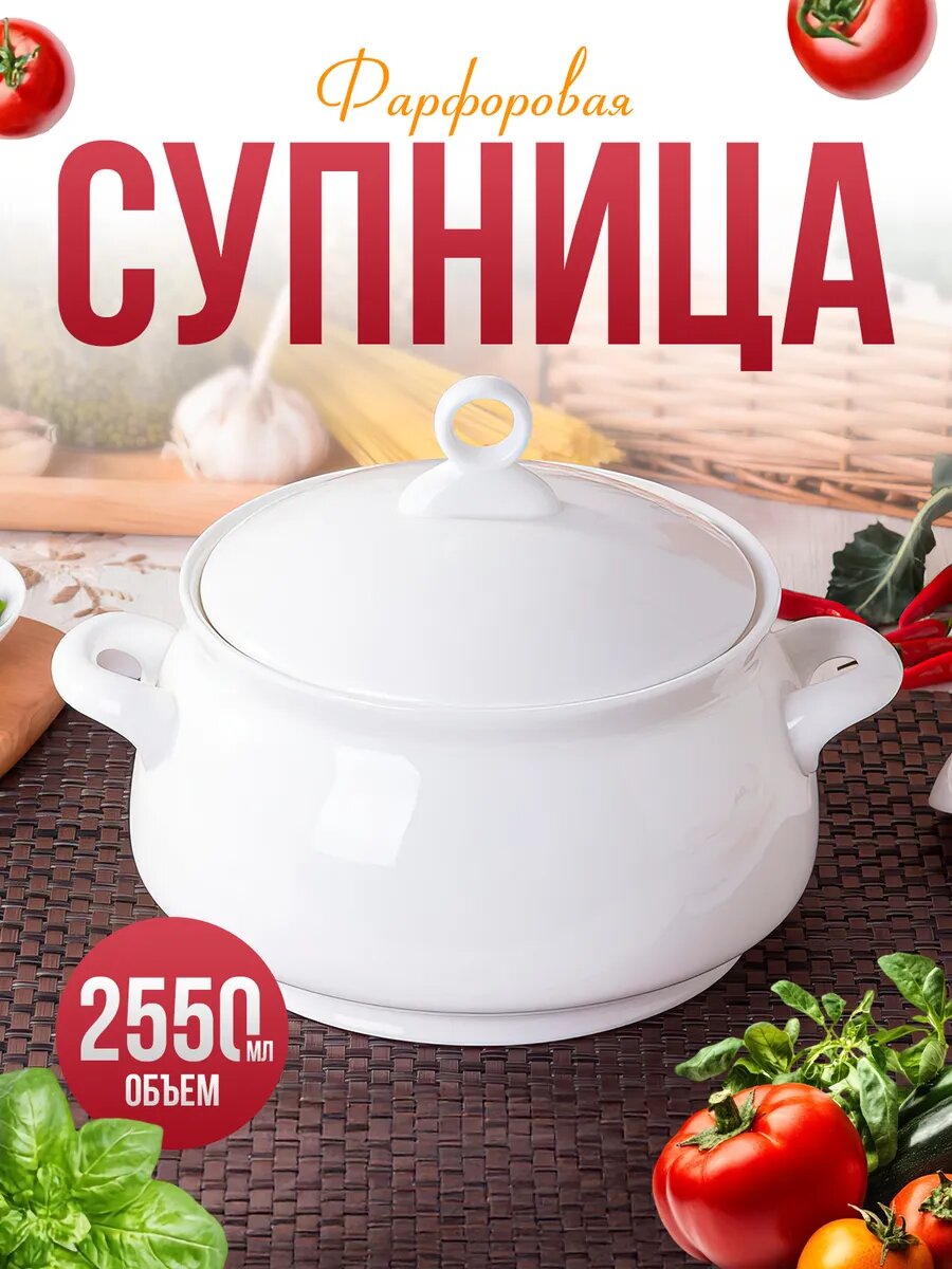 Большая супница с крышкой и удобными ручками, объемом 2.5 литра