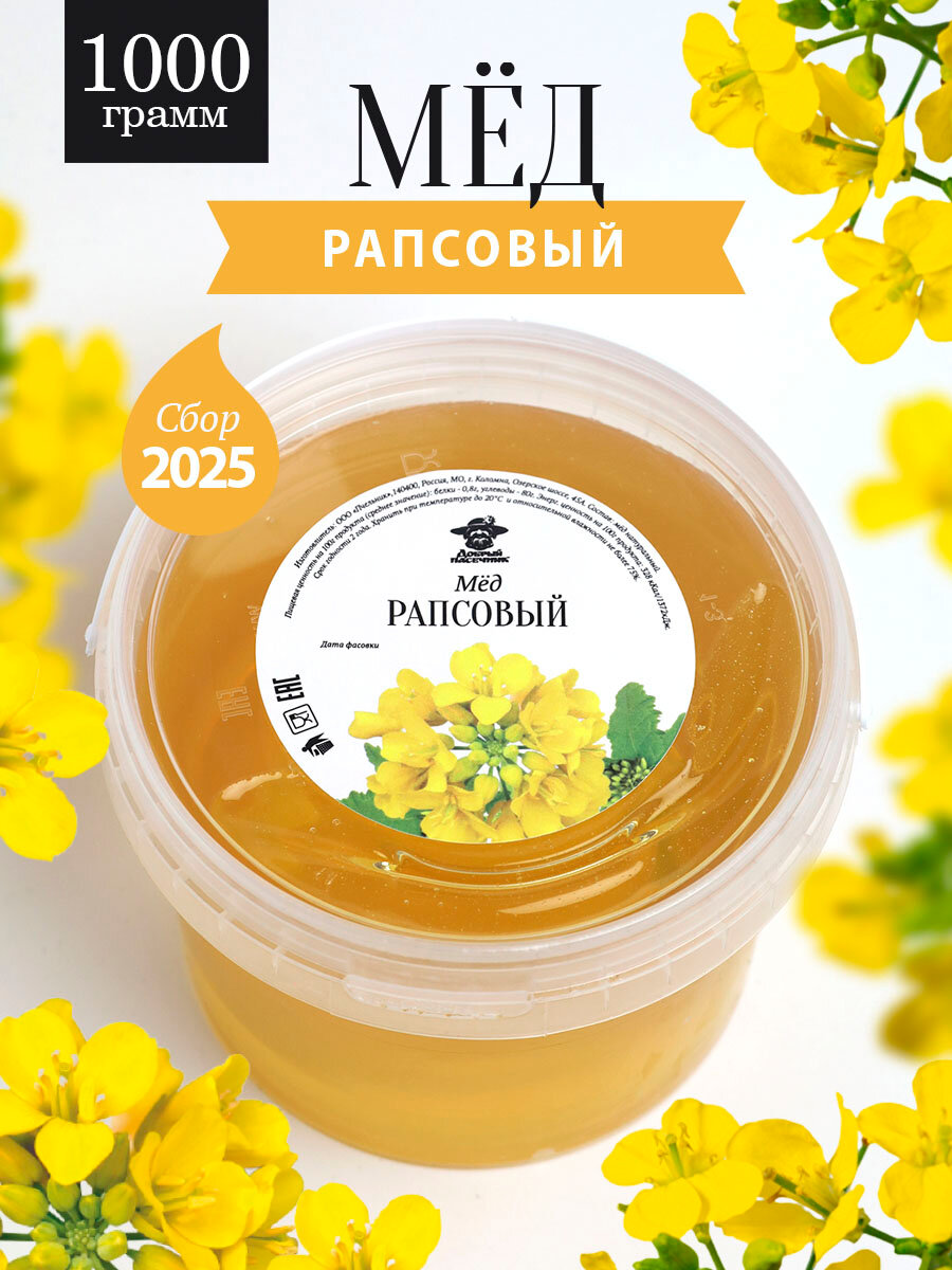 Рапсовый мед жидкий 1000 г, для иммунитета, в подарок, к чаю
