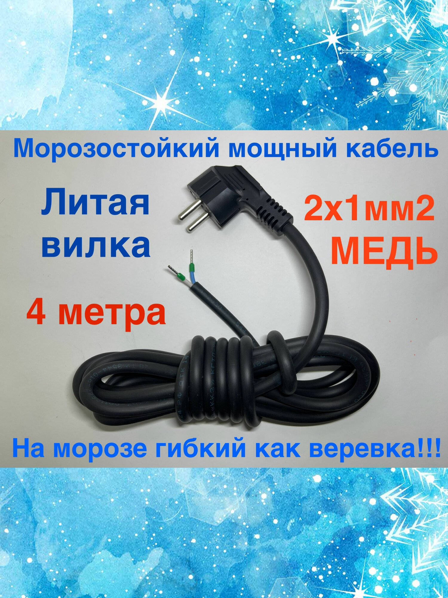 Кабель электрический морозостойкий с вилкой, 4 м, КГтп-ХЛ 2х1 мм2, без заземления