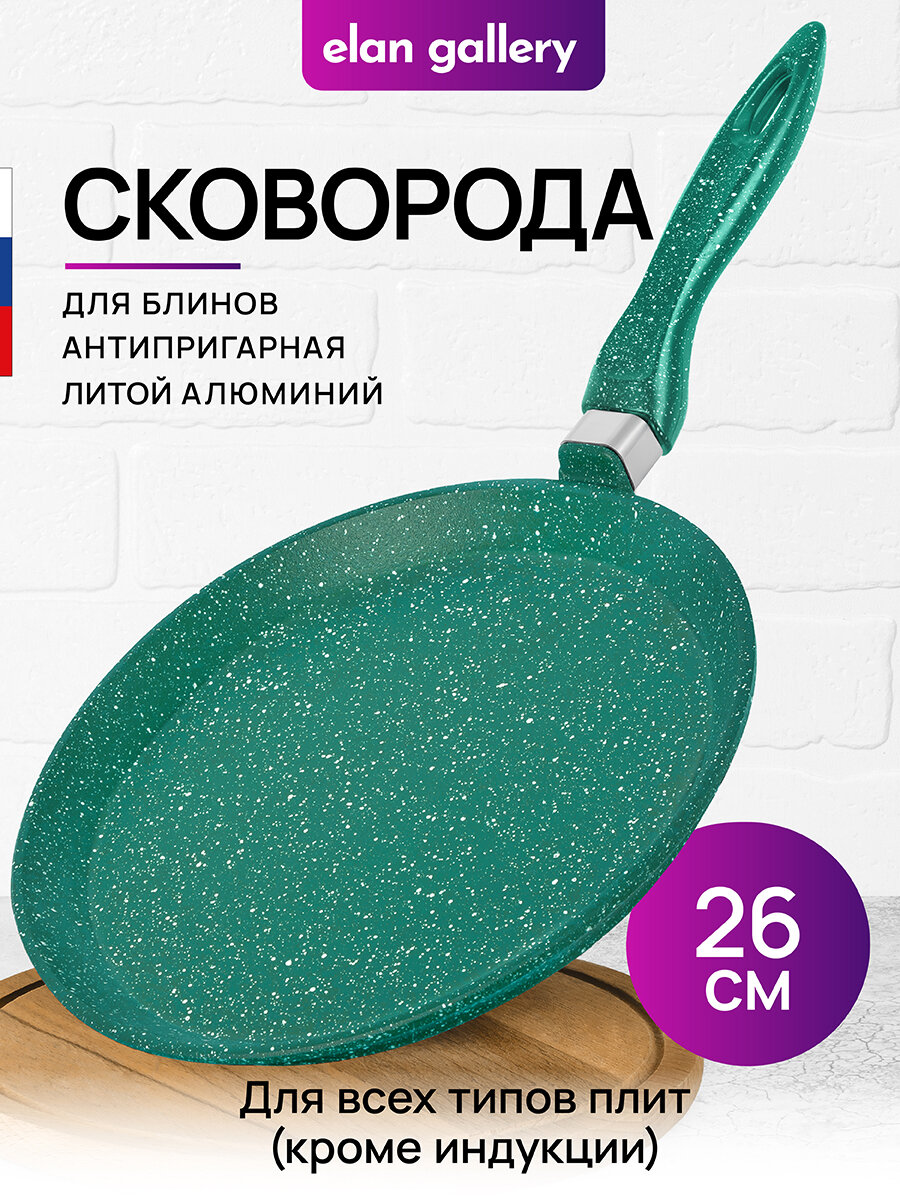 Сковорода блинная 26 см Elan Gallery гармония вкуса Изумруд с несъёмной ручкой