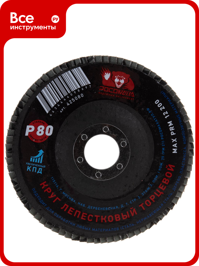 Круг лепестковый торцевой (125x22.2 мм; зерно 80) Росомаха 425080